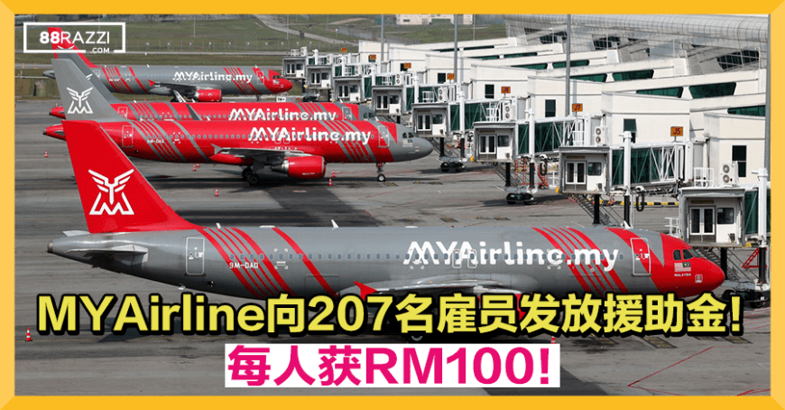 【MYAirline停飞！】MYAirline向207名雇员发放援助金！每人获RM100！ | 88razzi