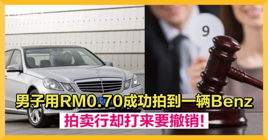 【空欢喜一场！】男子用RM0.70成功拍到一辆Benz，拍卖行却打来要撤销！ | 88razzi