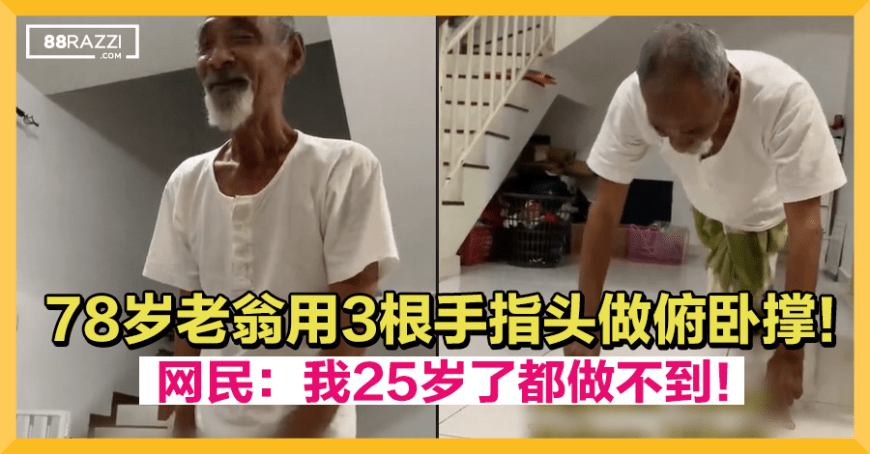 【比很多年轻人还kuat！】78岁老翁用3根手指头做俯卧撑！网民：我25岁了都做不到！ | 88razzi