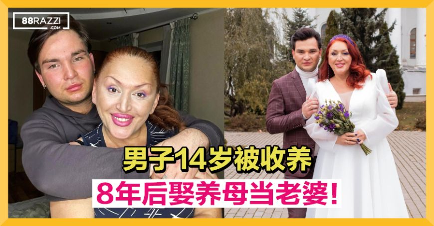 【两人相差31岁！】男子14岁被收养，8年后娶养母当老婆！ | 88razzi