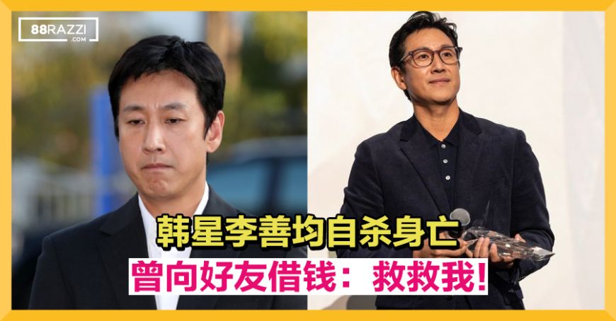【被爆吸毒检验呈阴性！】韩星李善均自杀身亡，曾向好友借钱：救救我！ | 88razzi
