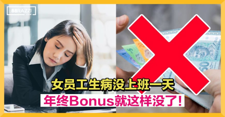 【无语！】女员工生病没上班一天，年终Bonus就这样没了！ | 88razzi