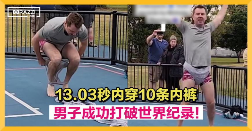 【训练了6个月！】13.03秒内穿10条内裤，男子成功打破世界纪录！ | 88razzi
