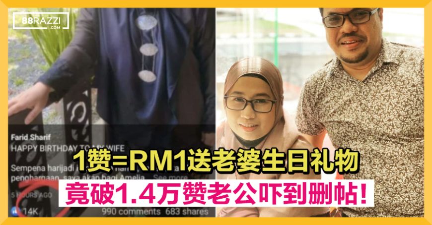 【玩大了！】1赞=RM1送老婆生日礼物，破1.4万赞老公吓到删帖！ | 88razzi