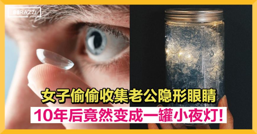 【是真爱！】女子偷偷收集老公隐形眼睛, 10年后竟然变成一罐小夜灯! | 88razzi