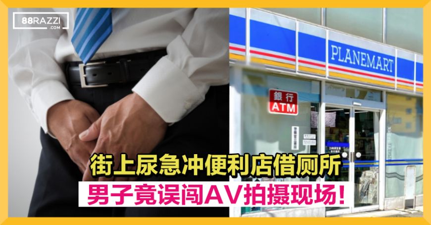 【尴尬！】街上尿急冲便利店借厕所，男子竟误闯AV拍摄现场！ | 88razzi