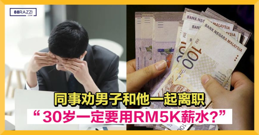 【要不要走？】同事劝男子和他一起离职，男子烦：30岁一定要用RM5K薪水？ | 88razzi