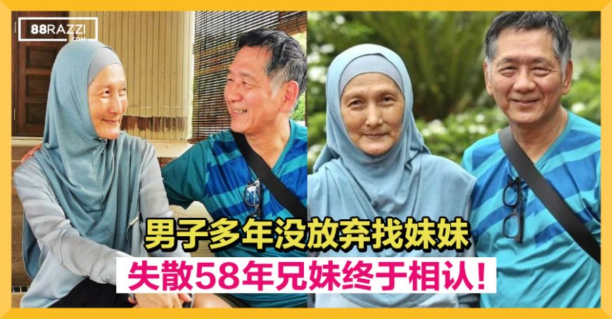 【皇天不负有心人！】男子多年没放弃找妹妹，失散58年兄妹终于相认！ | 88razzi