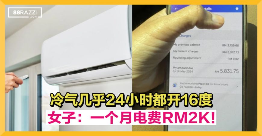 【好贵啊！】冷气几乎24小时都开16度，女子收电单：一个月电费RM2K！ | 88razzi