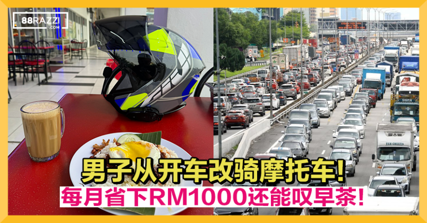 【不用再早上5AM起床！】男子从开车改骑摩托车！每月省下RM1000还能叹早茶！ | 88razzi