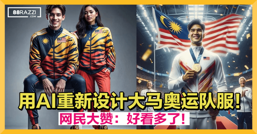 【大马奥运服惹议！】用AI重塑设计获好评！网民大赞：好看多了！ | 88razzi