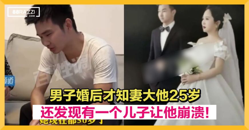 【婚后才知真相！】男子婚后才知妻大他25岁，还发现有一个儿子让他崩溃！ | 88razzi
