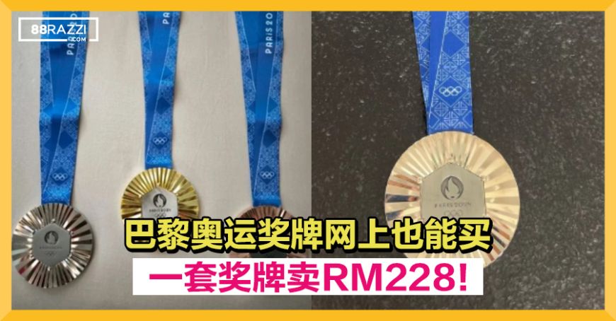【很会赚！】巴黎奥运奖牌网上也能买，一套奖牌卖RM228! | 88razzi