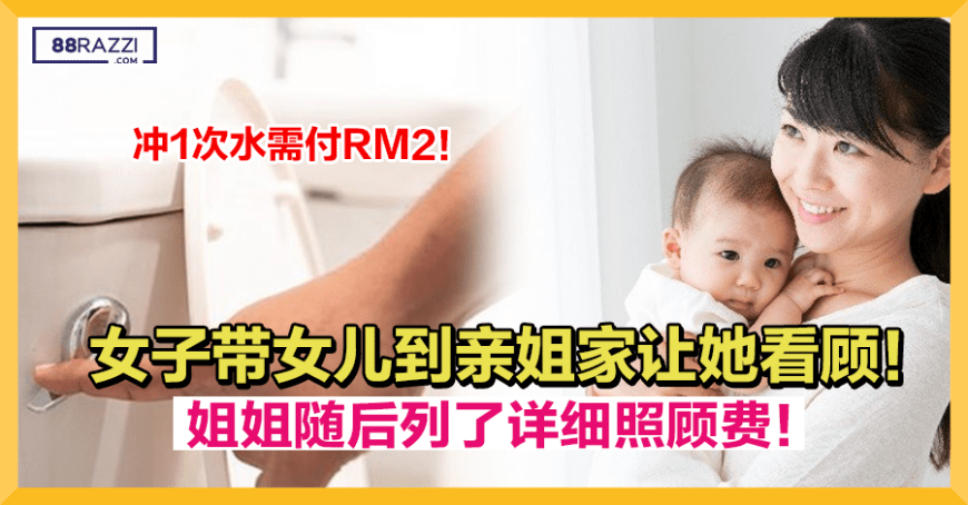 【冲水、洗手1次收RM2！】女子带女儿到亲姐家让她看顾！姐姐随后列了详细照顾费！ | 88razzi
