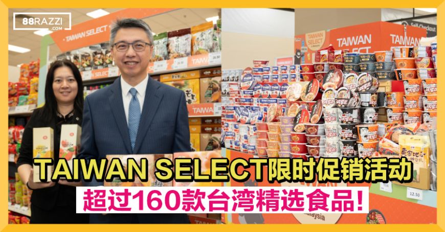 【正宗台湾风味！】TAIWAN SELECT限时促销活动，超过160款台湾精选食品！ | 88razzi